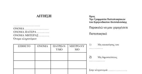 ΑΙΤΗΣΗ για πιστοποιητικό ΜΗ ΔΗΜΟΣΙΕΥΣΗΣ ΔΙΑΘΗΚΗΣ ΜΗ ΑΠΟΠΟΙΗΣΗΣ Se Epejerg Asimh Morf H Docx