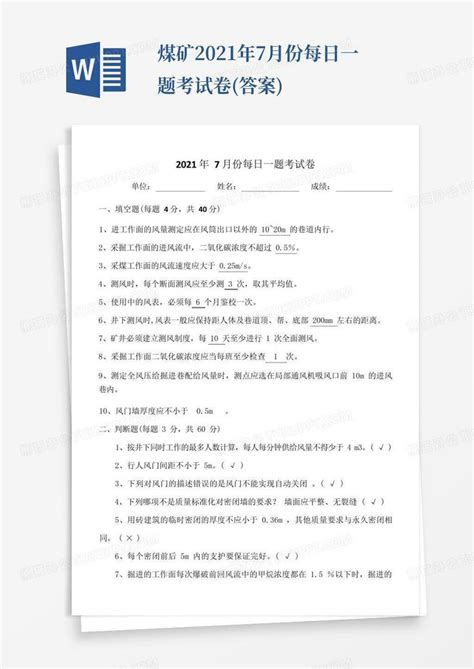 煤矿2021年7月份每日一题考试卷 答案 Word模板下载 编号ldmbbnjp 熊猫办公