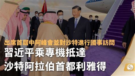 《鳳凰早班車》習近平 乘專機抵達沙特 阿拉伯首都；歐盟 公佈第九輪對俄羅斯 制裁措施；烏方：多國支持成立特別法庭查俄罪行