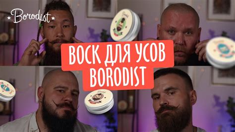 Воск для усов Borodist | Промо - YouTube