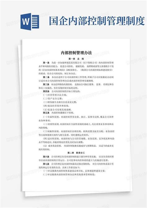 公司内部控制管理办法word模板下载编号levevzjz熊猫办公