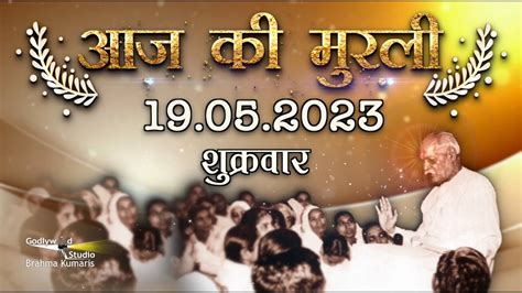 Aaj Ki Murli 19 May 2023 आज की मुरली 19 05 2023 Today Murli