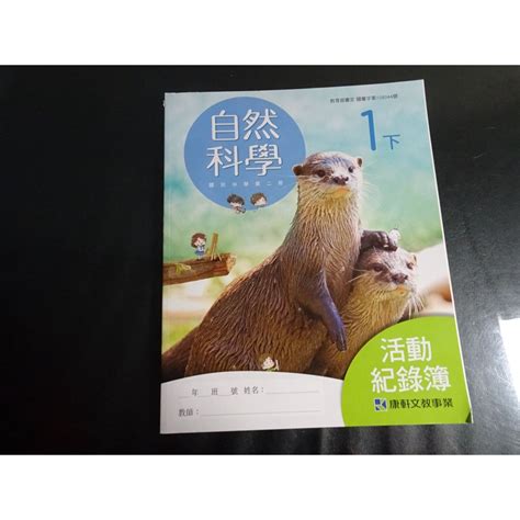 鑽石城二手書】國中教科書 108課綱 國中 自然科學 1下一下 活動紀錄簿 康軒出版a 11002 沒寫 蝦皮購物
