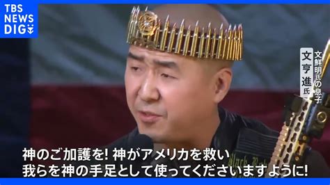 父が望んでいたものとは全く別の方向に進んでいる旧統一教会創設者文鮮明氏の息子 文亨進氏に単独インタビューTBS NEWS DIG