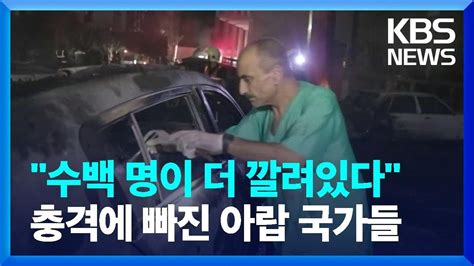팔레스타인 로켓포 오발병원 공습 전면 부인하는 이스라엘 Kbs 20231018 Youtube