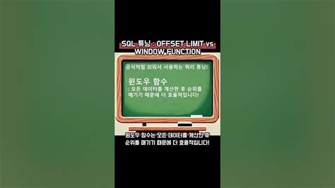 공식처럼 사용하는 Sql 튜닝 Offset Limit Vs Window Function Sql튜닝 쿼리 Db튜닝 쿼리튜닝 Oracle Mysql Mssql