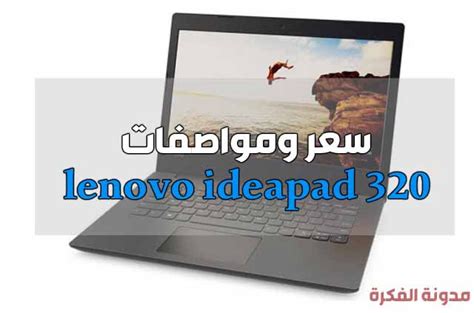 سعر ومواصفات Lenovo Ideapad 320
