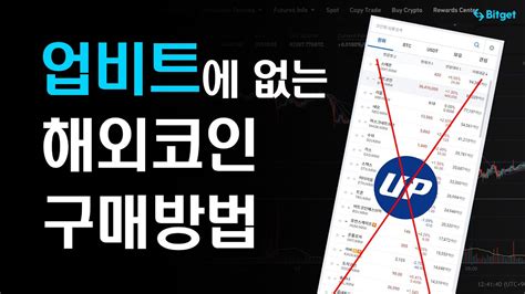 업비트에 상장안된 코인 구매방법 Youtube