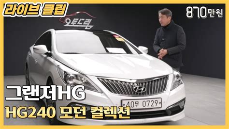 인기최절정 흰색에 파썬은 사랑입니다 현대 그랜저hg 모던 컬렉션 870만원 Youtube