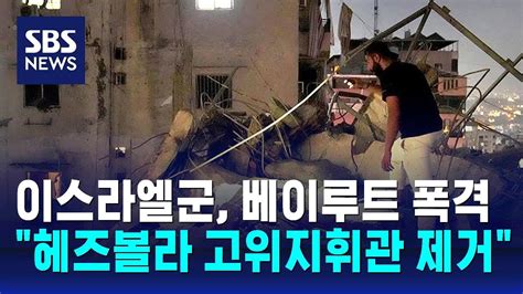 이스라엘군 헤즈볼라 고위지휘관 제거전면전 번지나 Sbs Youtube