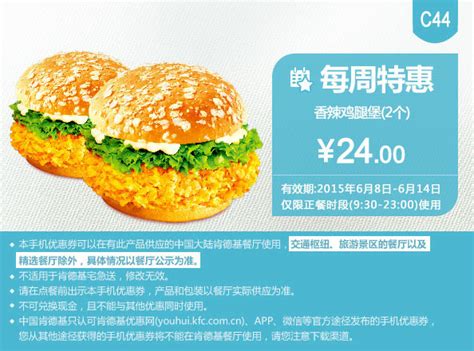 肯德基优惠券手机版c44 每周特惠 香辣鸡腿堡2个 2015年6月凭券特惠价24元有效期2015年6月14日肯德基优惠券5ikfc电子优惠券