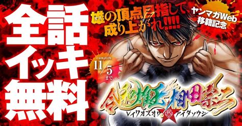 ヤンマガweb On Twitter ヤンマガweb移籍記念🎊 全話イッキ無料‼️‼️／ 『 令和雄王 相田宗二』 雄の頂点を目指して