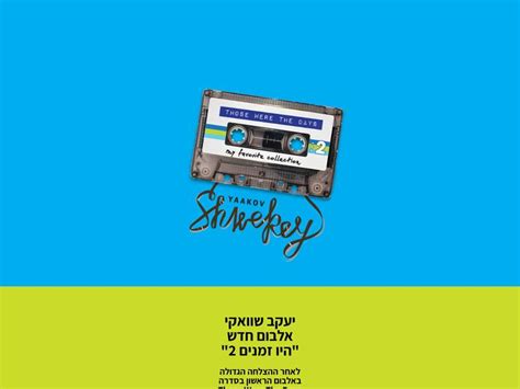 יעקב שוואקי אלבום היו זמנים 2 טיקצאק