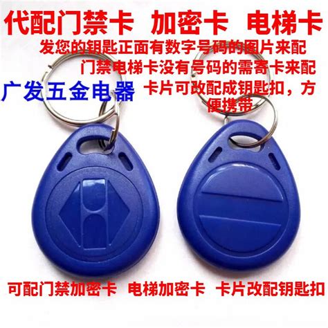 帮配门禁卡复制电梯卡业主电子门禁卡ic加密卡id感应钥匙磁扣 虎窝淘