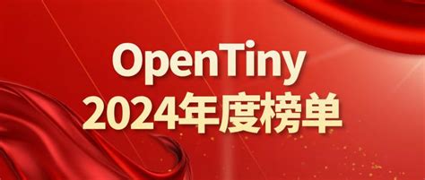 Opentiny 2024年度榜单正式公布~ 知乎