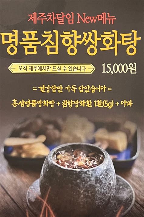 차달임 제주도 추천찻집 홍삼 쌍화탕 대추차 항아리오미자차 네이버 블로그