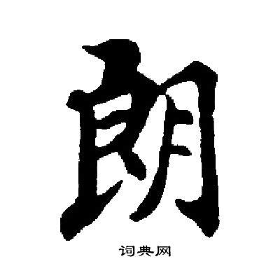 朗对应什么字 朗字有哪些 朗作为姓氏怎么读 大山谷图库