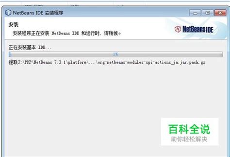 怎样安装netbeans 【百科全说】
