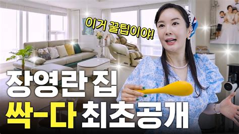 데뷔 22년만에 다 까는 장영란 집 최초공개재물운 인테리어🐷 Youtube