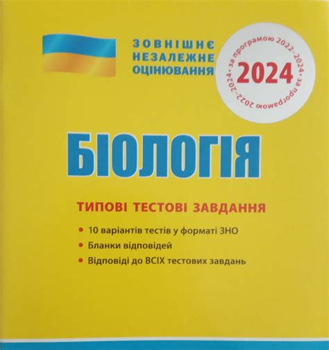 Купити ЗНО 2024 Типові тестові завдання Біологія ціна 75 ₴ Prom Ua Id 1365928045