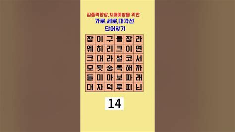 가로세로낱말퀴즈🎁치매예방🌞두뇌운동 👌두뇌건강 낱말퀴즈 Youtube