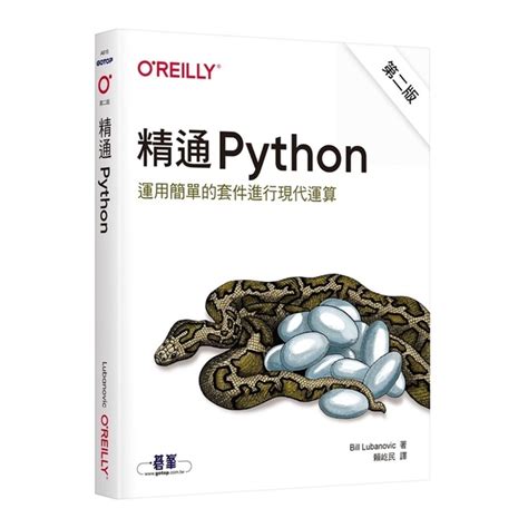 精通python運用簡單的套件進行現代運算第二版 語言學習 Yahoo奇摩購物中心