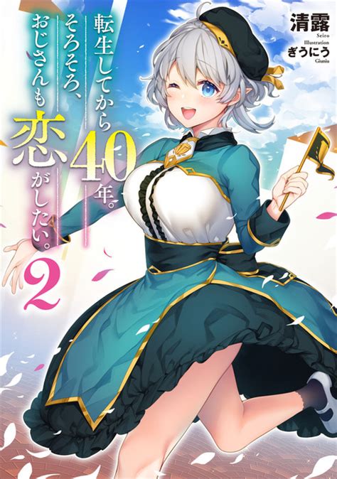【最新刊】転生してから40年。そろそろ、おじさんも恋がしたい。2 新文芸・ブックス 清露ぎうにう（アース・スターノベル）：電子書籍