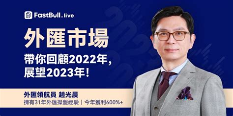 外匯市場外匯領航員趙光晨帶你回顧 2022 展望 2023 Accupass 活動通