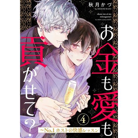 お金も愛も貢がせて〜no 1ホストの快感レッスン 4 電子書籍版 秋月かづ B00163591639 Ebookjapan ヤフー