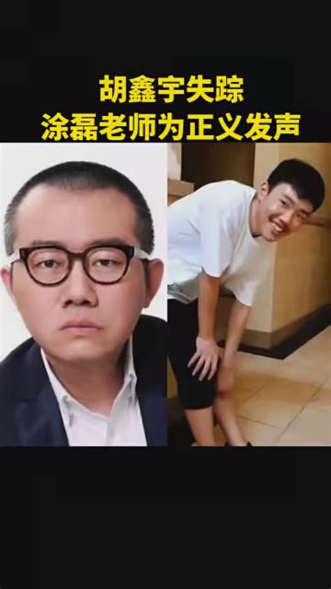 胡鑫宇失踪，涂磊老师为正义发声涂磊胡鑫宇高清1080p在线观看平台腾讯视频