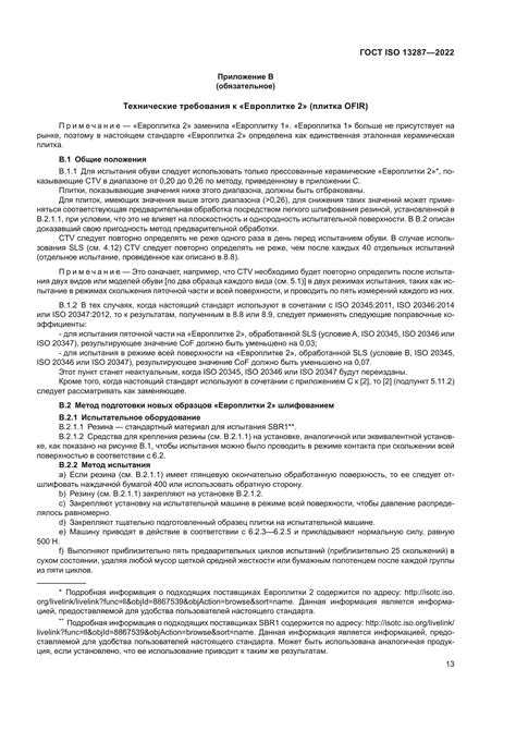 Скачать ГОСТ ISO 13287-2022 Система стандартов безопасности труда ...