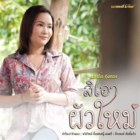 ไอดิน กลิ่นเพลง [new Single] ดอกอ้อ ทุ่งทอง