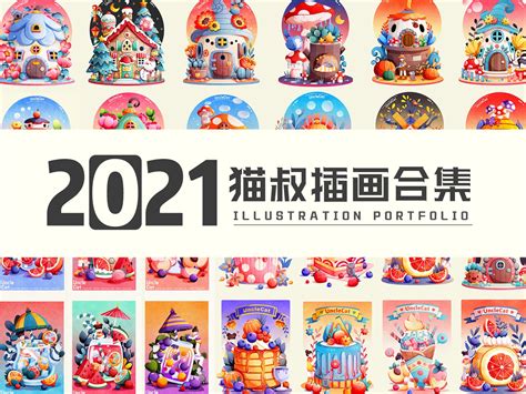 总结 2021年猫叔插画作品猫叔unclecat 站酷zcool