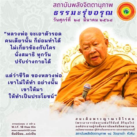 สถาบันพลังจิตตานุภาพ ธรรมะรุ่งอรุณ วันศุกร์ที่ ๒๘ มีนาคม ๒๕๖๘ “หลวงพ่อ จะเอาตัวรอด คนเดียวนั้น
