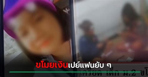 เด็กขโมยเงินครู 7 แสน เปย์แบ่งให้แฟน 3 แสน ที่เหลือแบ่งให้เพื่อน เอาผิด