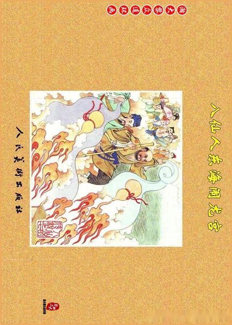 瀚大黎众人美版连环画八仙的传说七八仙人东海闹龙宫任梦龙绘画 知乎