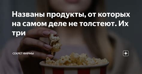 Названы продукты от которых на самом деле не толстеют Их три Секрет