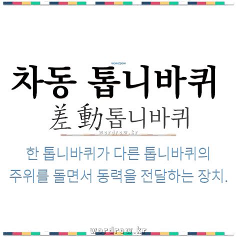 🌟차동 톱니바퀴 한 톱니바퀴가 다른 톱니바퀴의 주위를 돌면서 동력을 전달하는 장치 표준국어대사전