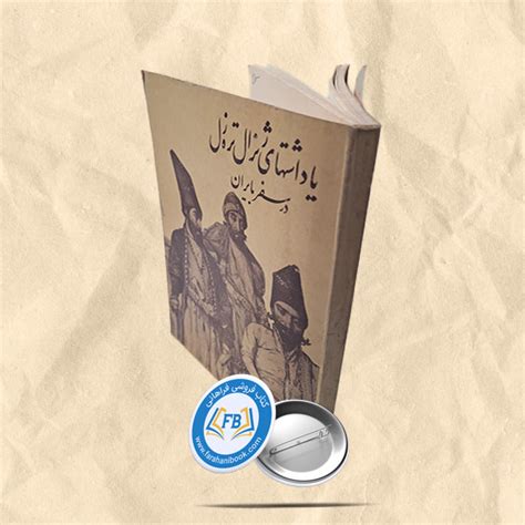 یادداشتهای ژنرال تره زل در سفر به ایران فراهانی بوک خرید کتاب قدیمی
