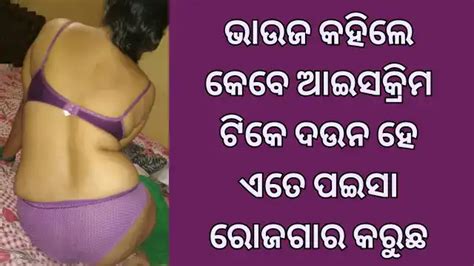 ଭାଉଜ କହିଲେ ଆଇସକ୍ରିମ ଟିକେ ଦଉନ ହେ ଏତେ ପଇସା ରୋଜଗାର କରୁଛ