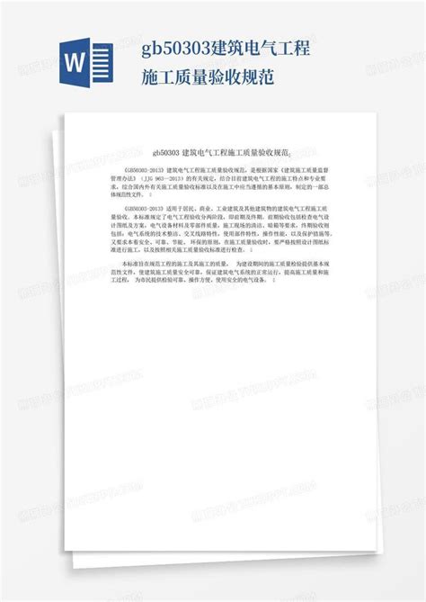 Gb50303建筑电气工程施工质量验收规范word模板下载编号qeovzyba熊猫办公