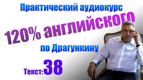 Аудирование и Практика английского по Драгункину Текст 38 Youtube