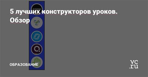 5 лучших конструкторов уроков. Обзор — Образование на vc.ru