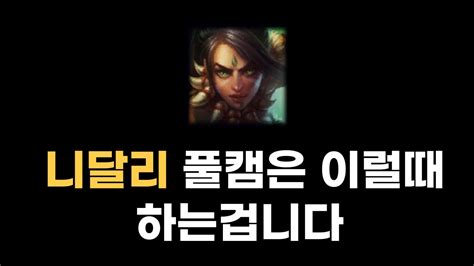 니달리 풀캠은 이럴때 하는겁니다 【니달리 정글 강의】 Youtube