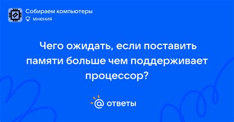 Чего ожидать если поставить памяти больше чем поддерживает процессор