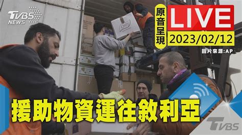 最新看tvbs【原音呈現live】援助物資從巴格達機場 送往敘利亞救助災民 Youtube