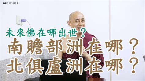 南贍部洲、北俱盧洲在哪？在地球上嗎？未來佛在哪出世？南傳上座部佛教：覓寂尊者開示。說明欄有電子書下載及一日禪修資訊。 巴利三藏 佛法
