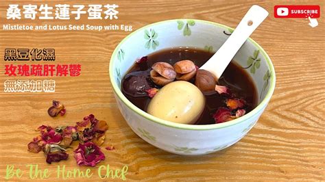 桑寄生蓮子蛋茶無糖版本清洗桑寄生簡易方法好飲要訣一定要睇到尾The Best Dried Mistletoe and Lotus