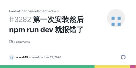 第一次安装然后npm run dev 就报错了 Issue 3282 PanJiaChen vue element admin