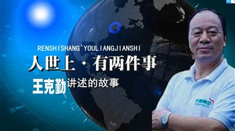 王克勤 人世上·有两件事 Youtube